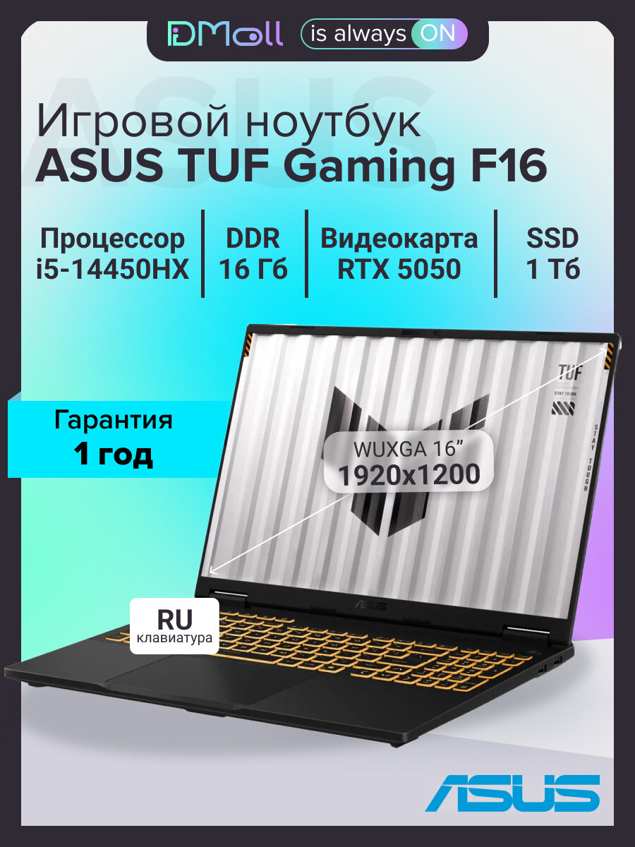 Ноутбук ASUS TUF Gaming F16 FX608JHR-RV101 16" FHD+ IPS 300N 165Hz/i5-14450HX/16GB/1TB SSD/RTX 5050 8GB/DOS/Jaeger Gray*