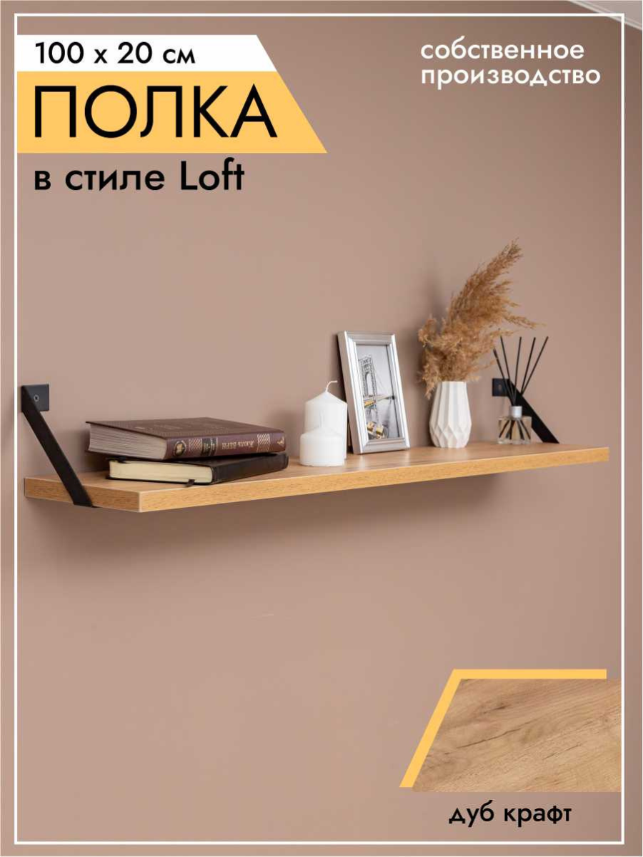 Полка настенная на кронштейнах лофт 100x20см Дуб крафт золотой