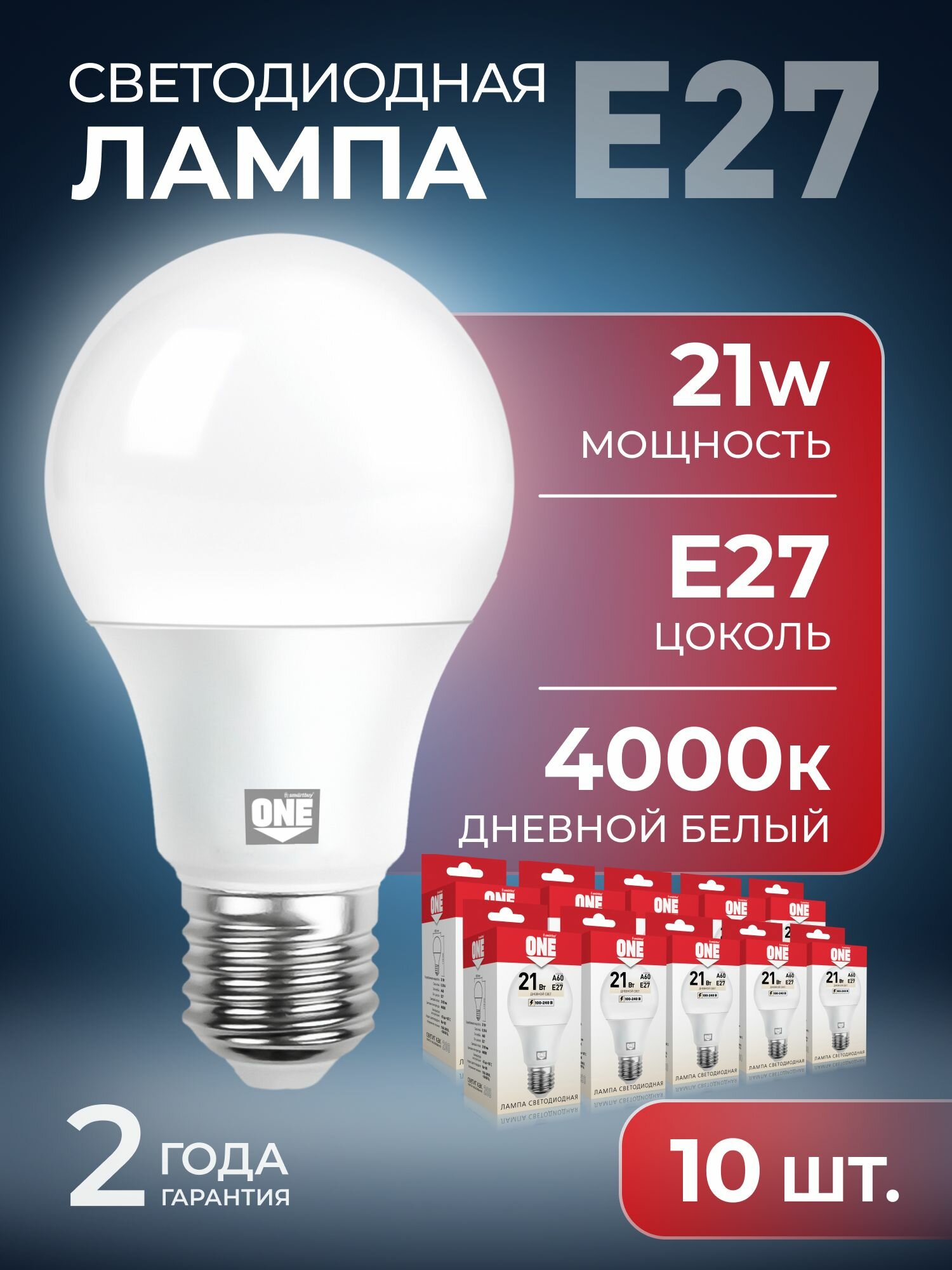 Лампочка светодиодная -A60-21Вт/4000/E27 (SBL-A60-21-40K-E27) 10 шт.