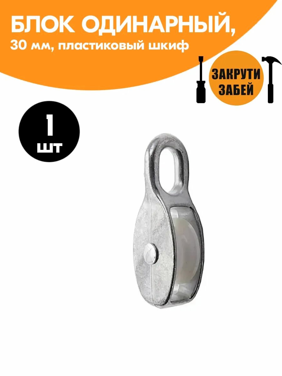 Блок одинарный закрути-забей, 30 мм, под трос 8 мм