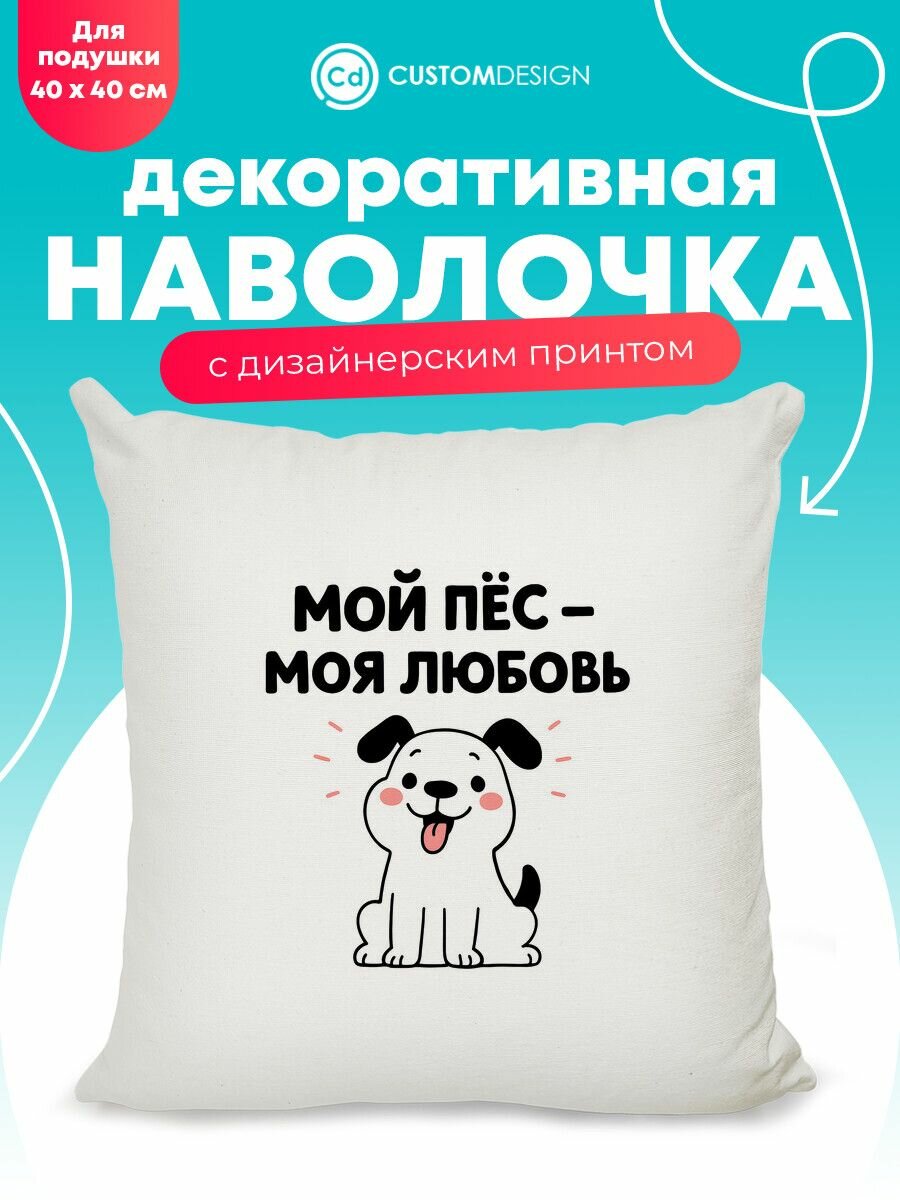 Наволочка декоративная 40х40 см на молнии Собака