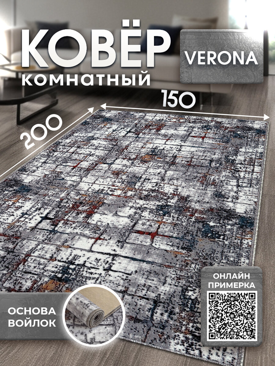 Ковер на пол 150х200 см (1,5х2 м), VERONA TEAM