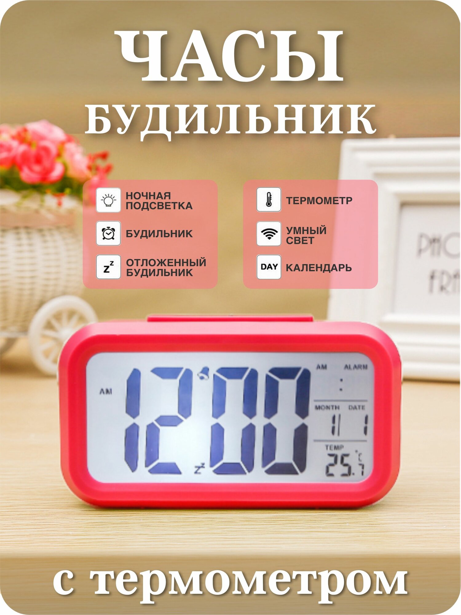 Часы электронные с умной подсветкой, будильником и термометром.