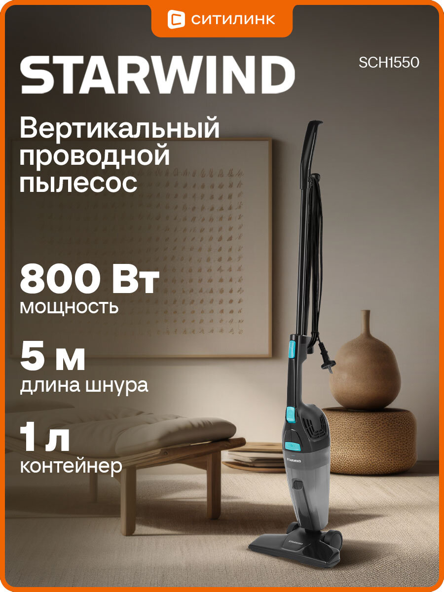 Пылесос ручной Starwind SCH1550 800Вт черный
