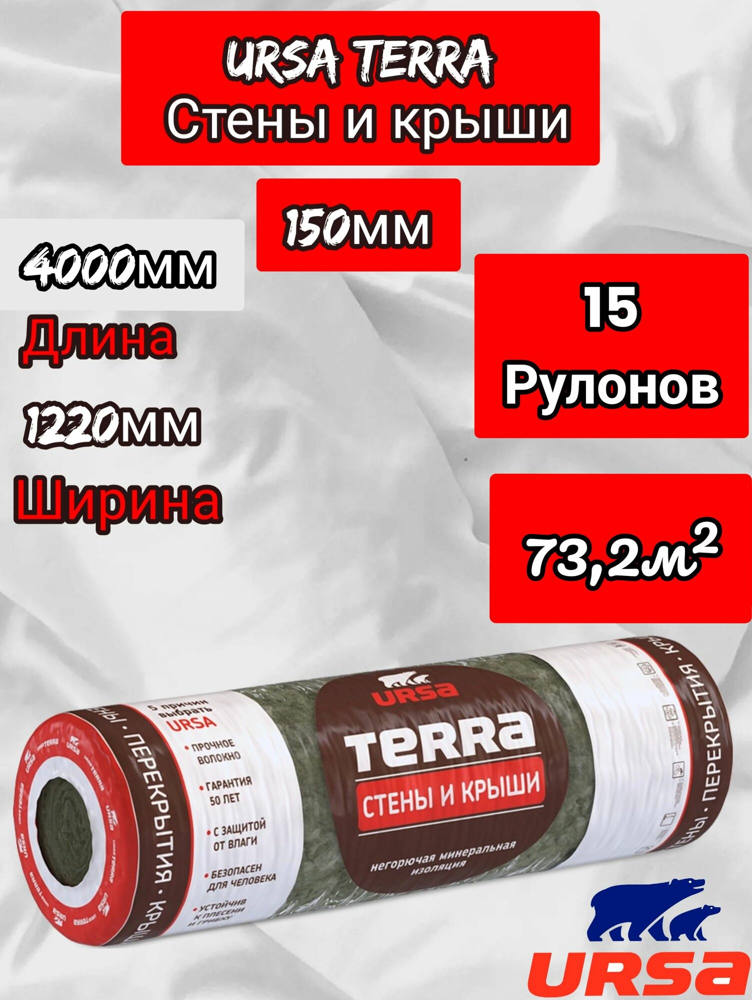 Утеплитель рулонный URSA Terra Стены и крыши 4000/1220/150 мм, 15 упаковок, 73,2 м2, для утепления мансард, стен, скатных крыш