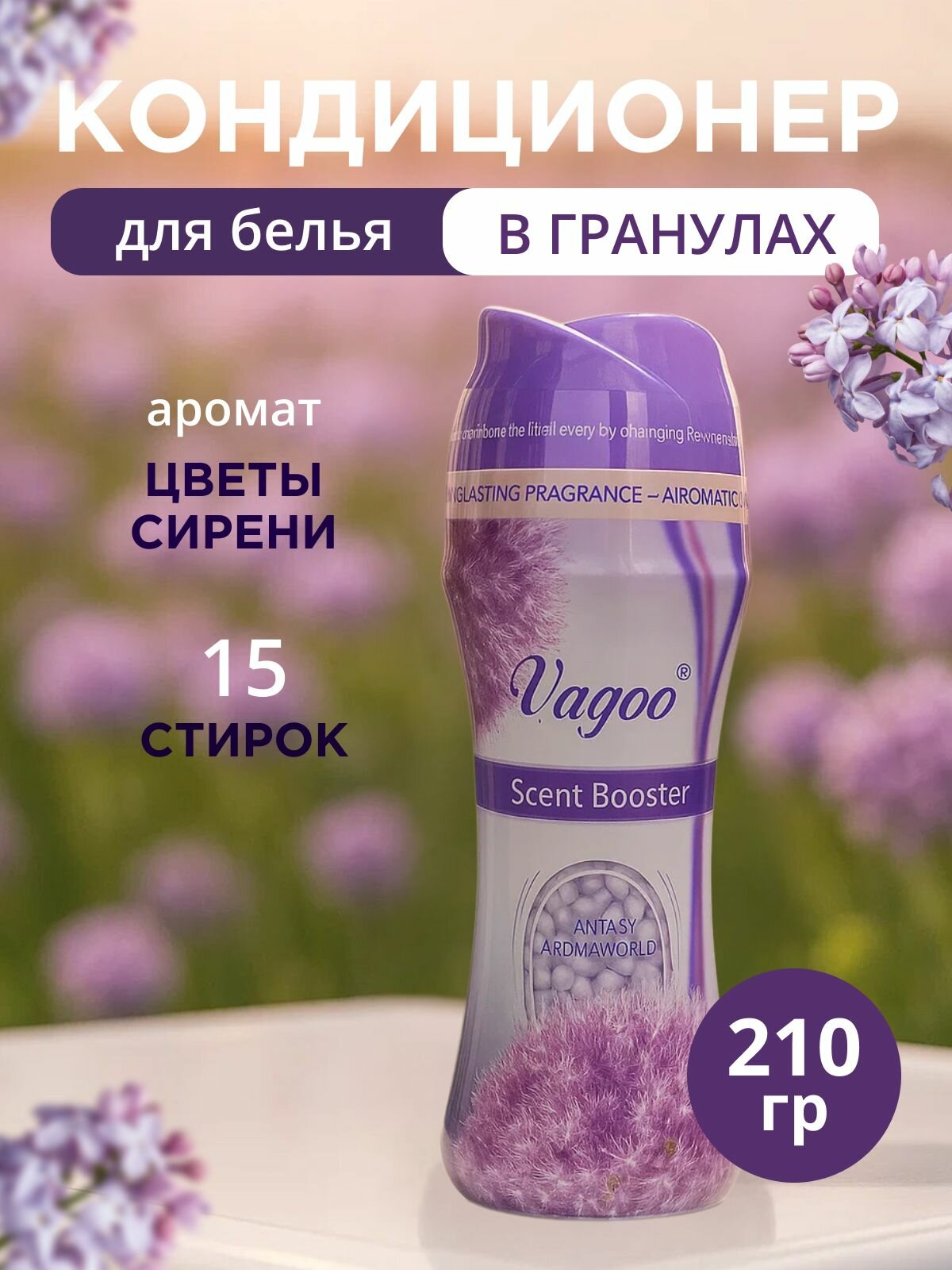 Парфюмированный Кондиционер для стирки белья гранулированный Vagoo Цветы сирени, 210 грамм