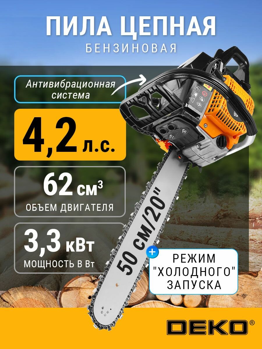 Бензопила цепная бензиновая DEKO 4,2 л. с, 62 см3, 20" (50 см шина)