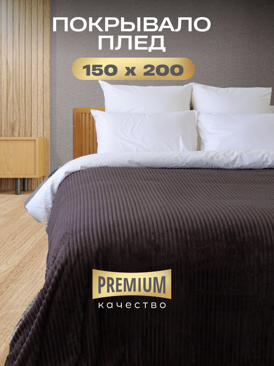 Плед Happy Family 150х200 см, плед - покрывало 1,5 спальное, плюшевый пушистый ворс велсофт Волна коричневый