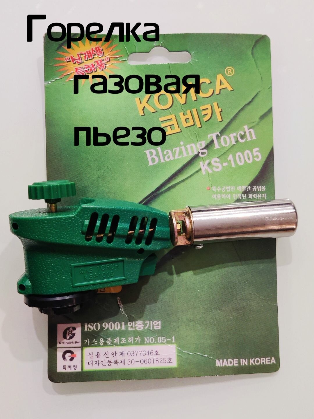 Газовая горелка KS-1005, пьезоподжиг, регулировка пламени, цанговый тип, зелёная