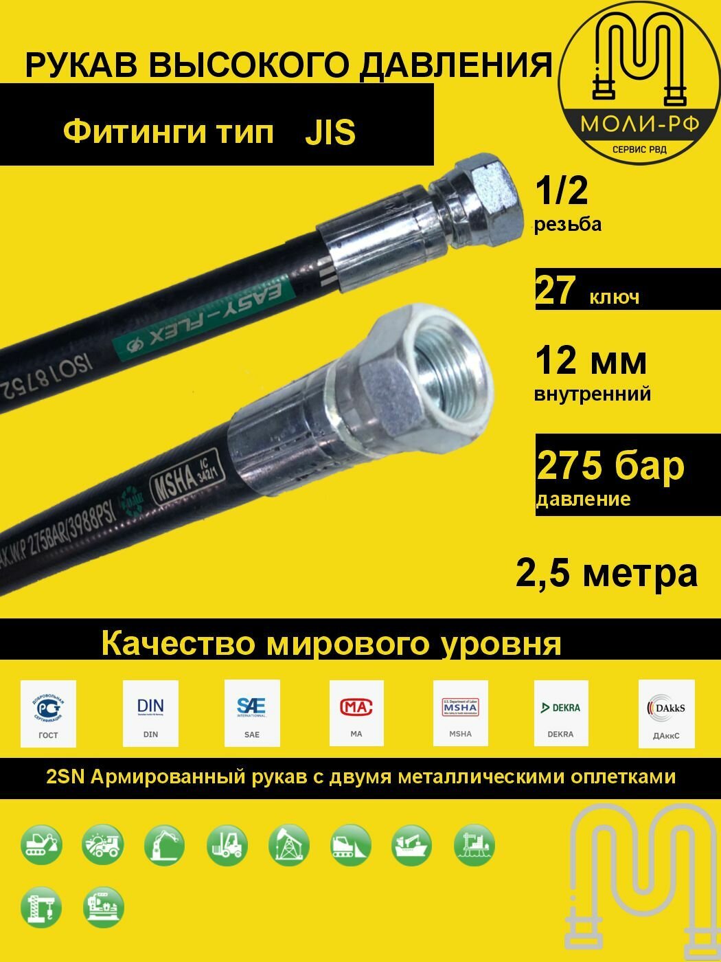 Рукав высокого давления 2,5 м (L 2510) DN 12 JIS (Г) 1/2