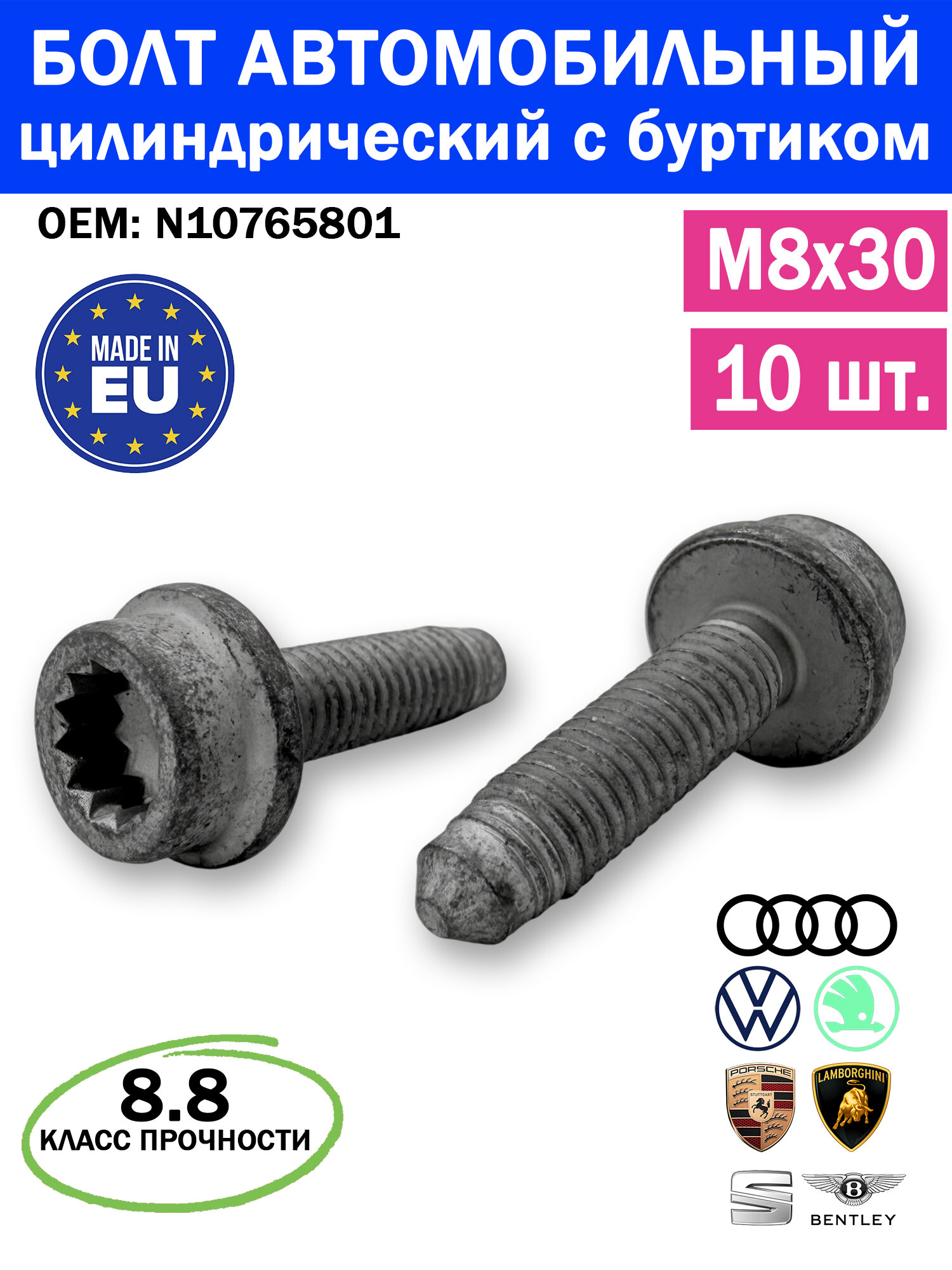 N10765801 Винт М8х30 VAG (10шт) оригинал болт с цилиндрической головкой, буртиком и внутренним многогранником, шаг резьбы 1.25, класс прочности 8.8, NF