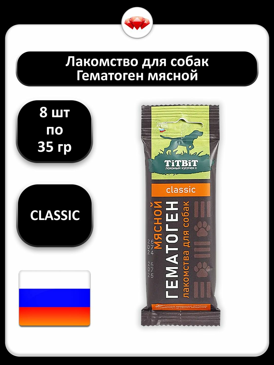 (8 ШТ.) 35 гр, TiTBiT, Лакомство для собак, Гематоген мясной, "classic"