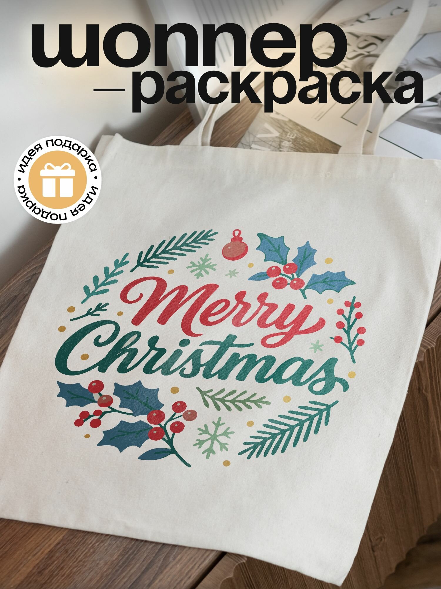 Шоппер раскраска для творчества Merry christmas