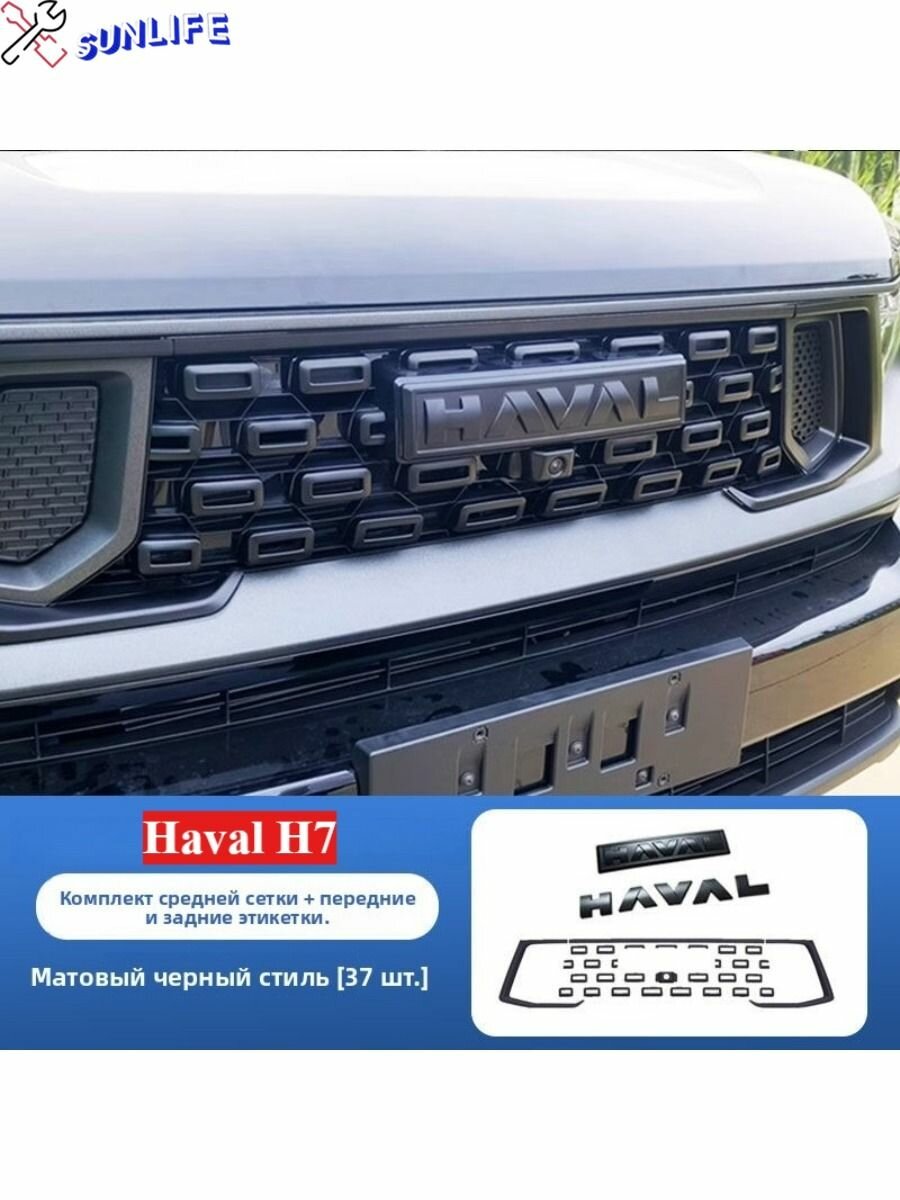 HAVAL H7 Внешняя Модификация, Комплект Центральной Решетки Радиатора