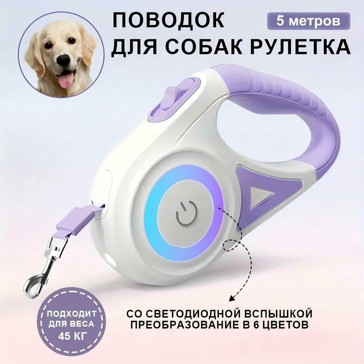 Поводок рулетка, для собак, со светодиодной подсветкой, длина 5 м, до 45кг