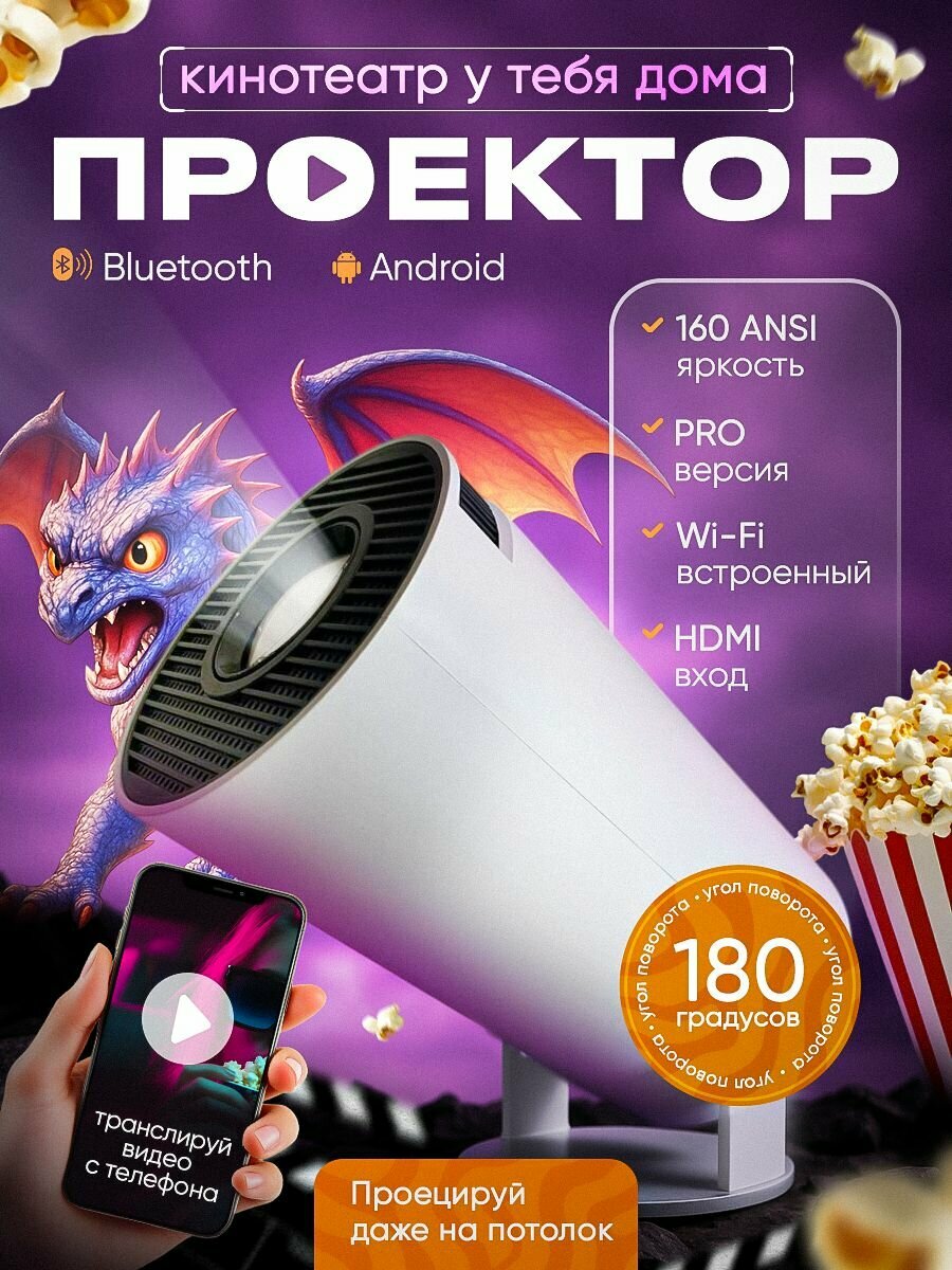 Проектор для фильмов с телефона 4к