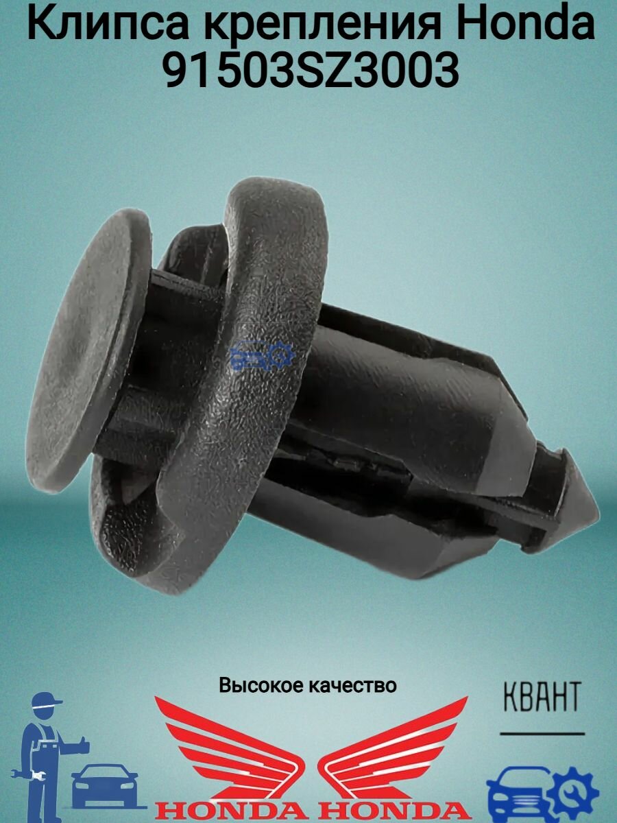Клипса Honda 91503SZ3003