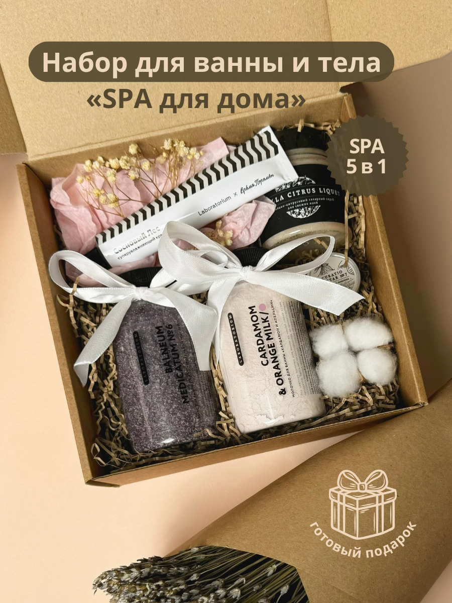 Подарочный набор косметики «Спа-процедуры дома», бьюти бокс, набор уходовой косметики, подарок подруге, подарок маме