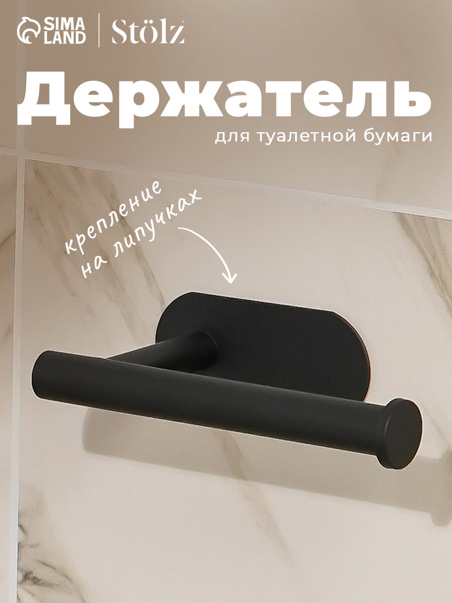 Держатель для туалетной бумаги на липучке Stölz, чёрный, нержавеющая сталь