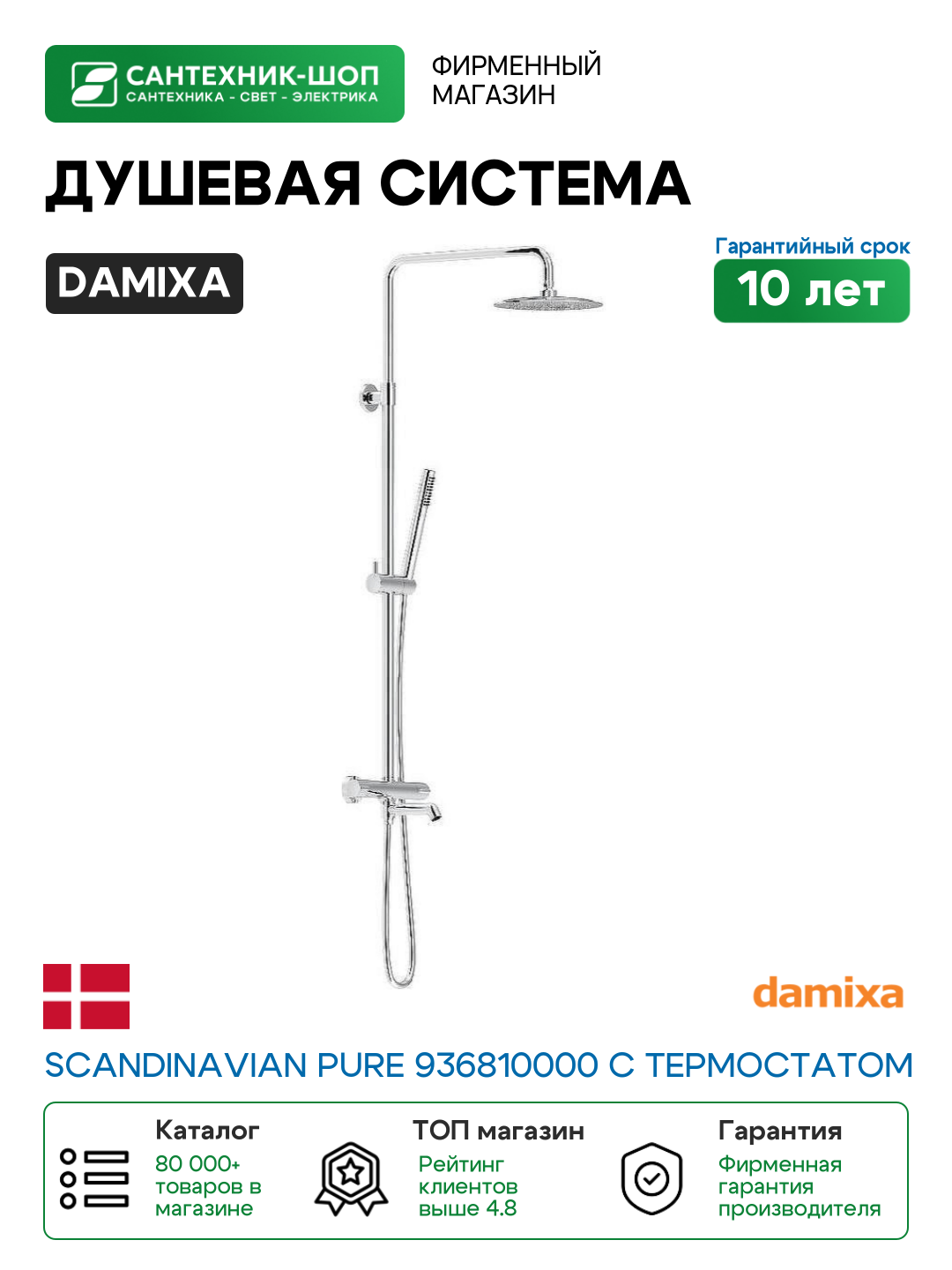 Душевая система Damixa Scandinavian Pure 936810000 с термостатом Хром латунь на стену