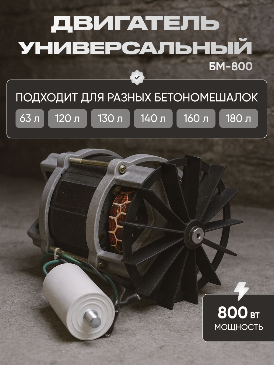 Двигатель универсальный для бетономешалки БМ-800, мотор для бетоносмесителя, мощность 800 Вт