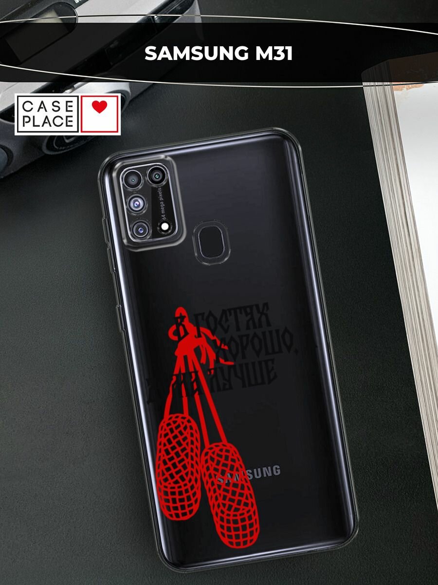 Чехол на Samsung Galaxy M31 / Самсунг Галакси М31 с принтом В гостях хорошо, прозрачный