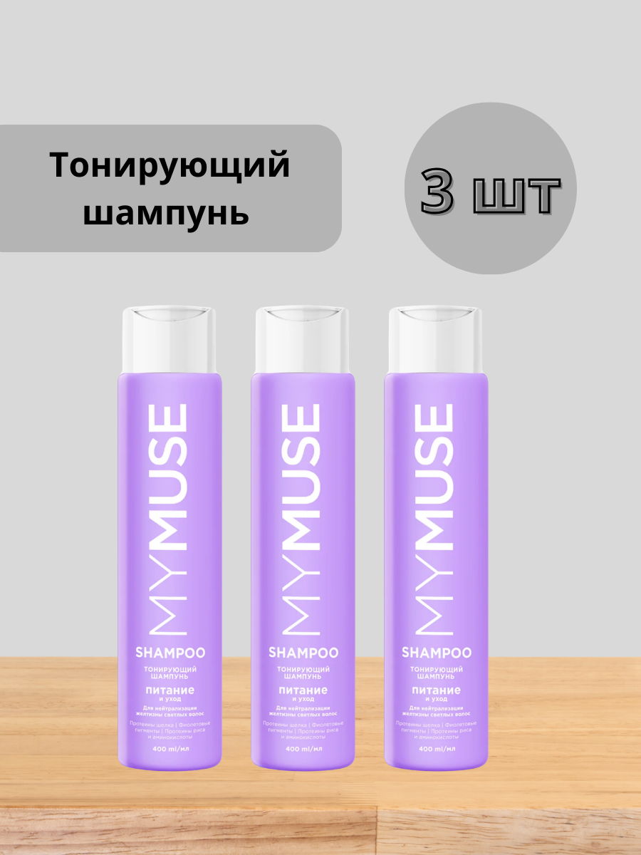 Набор 3 шт My Muse - Шампунь тонизирующий Питание и Уход для светлых волос 400 мл