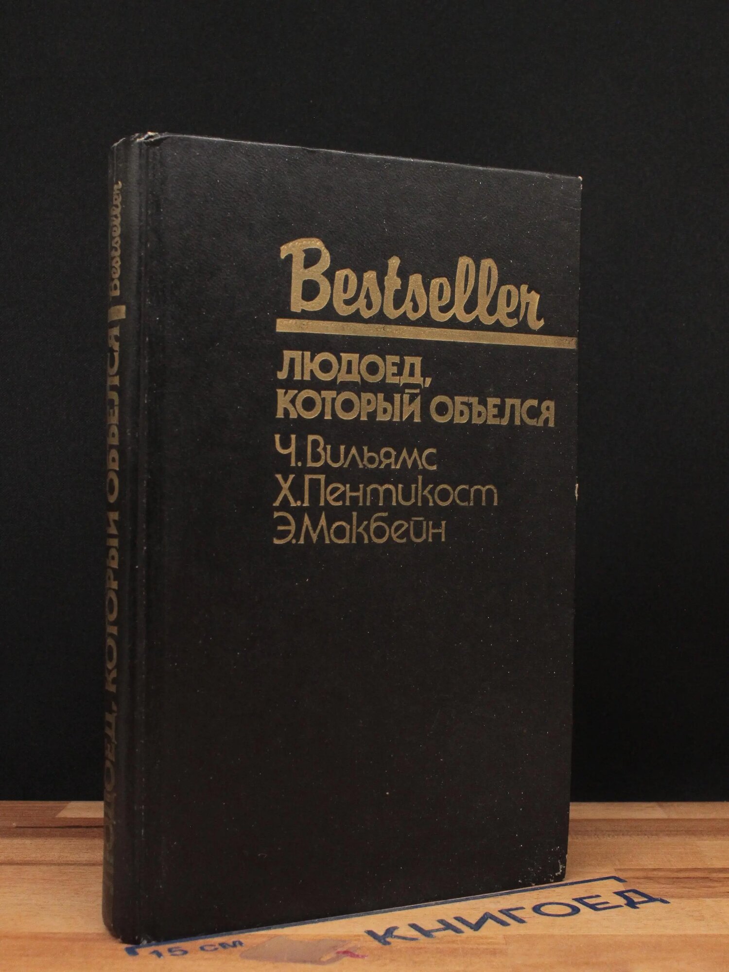 Книга. Людоед, который объелся 1991 (20373946691167)
