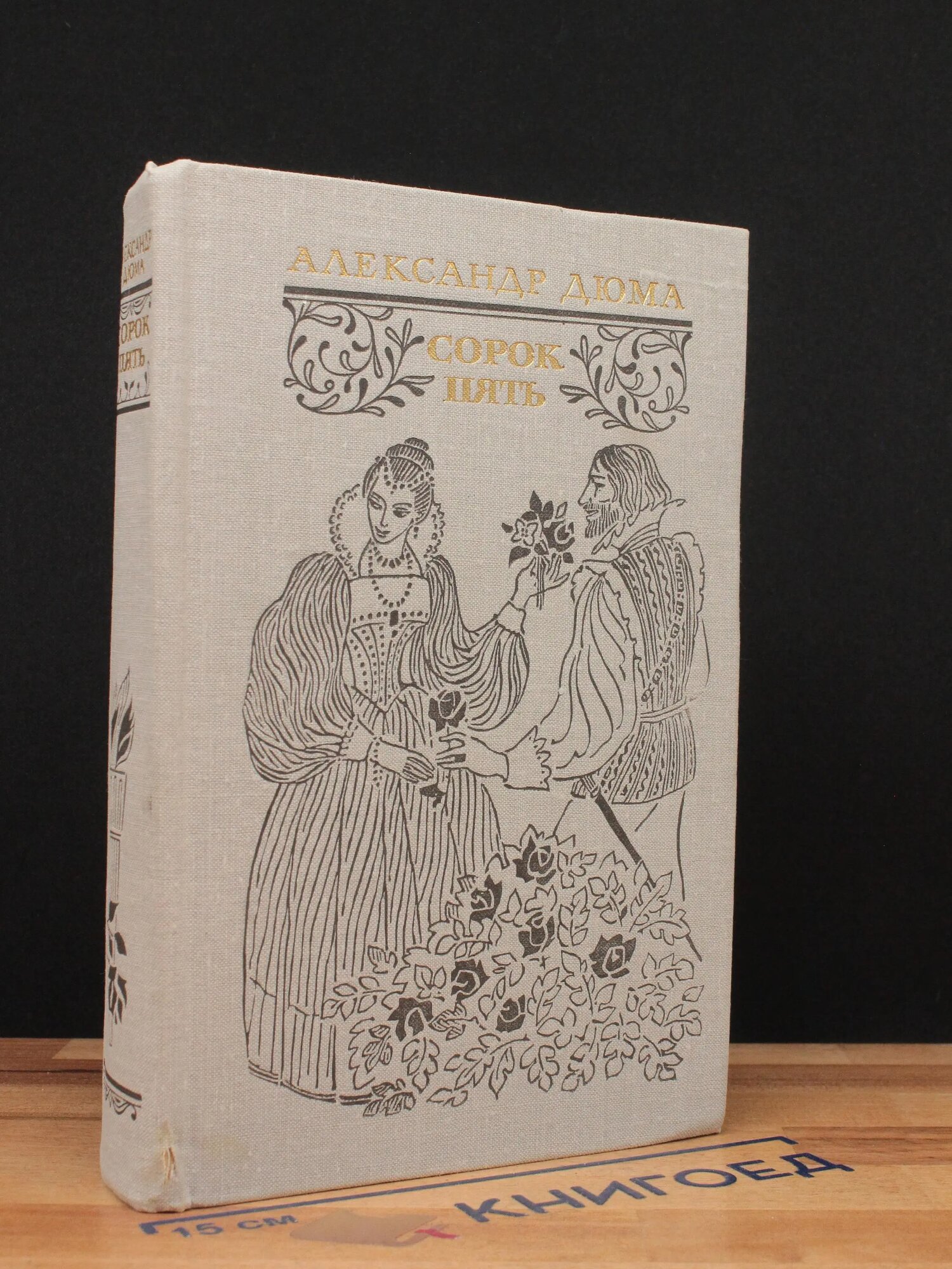 Книга. Сорок пять 1981 (20373946686528)