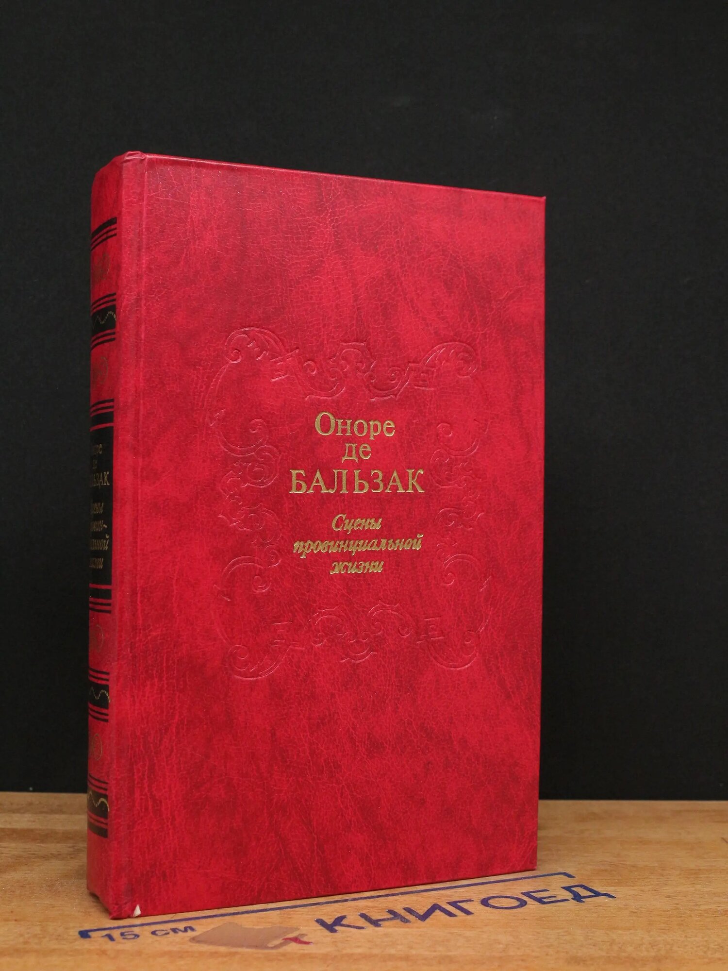 Книга. Сцены провинциальной жизни 1988 (20373946694688)