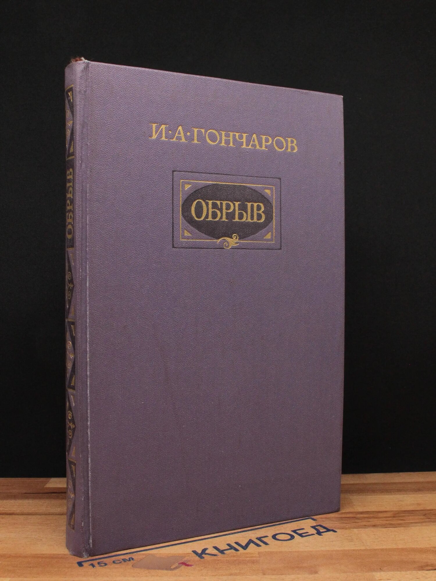 Книга. (Уценка) Обрыв 1983 (20373946688299)