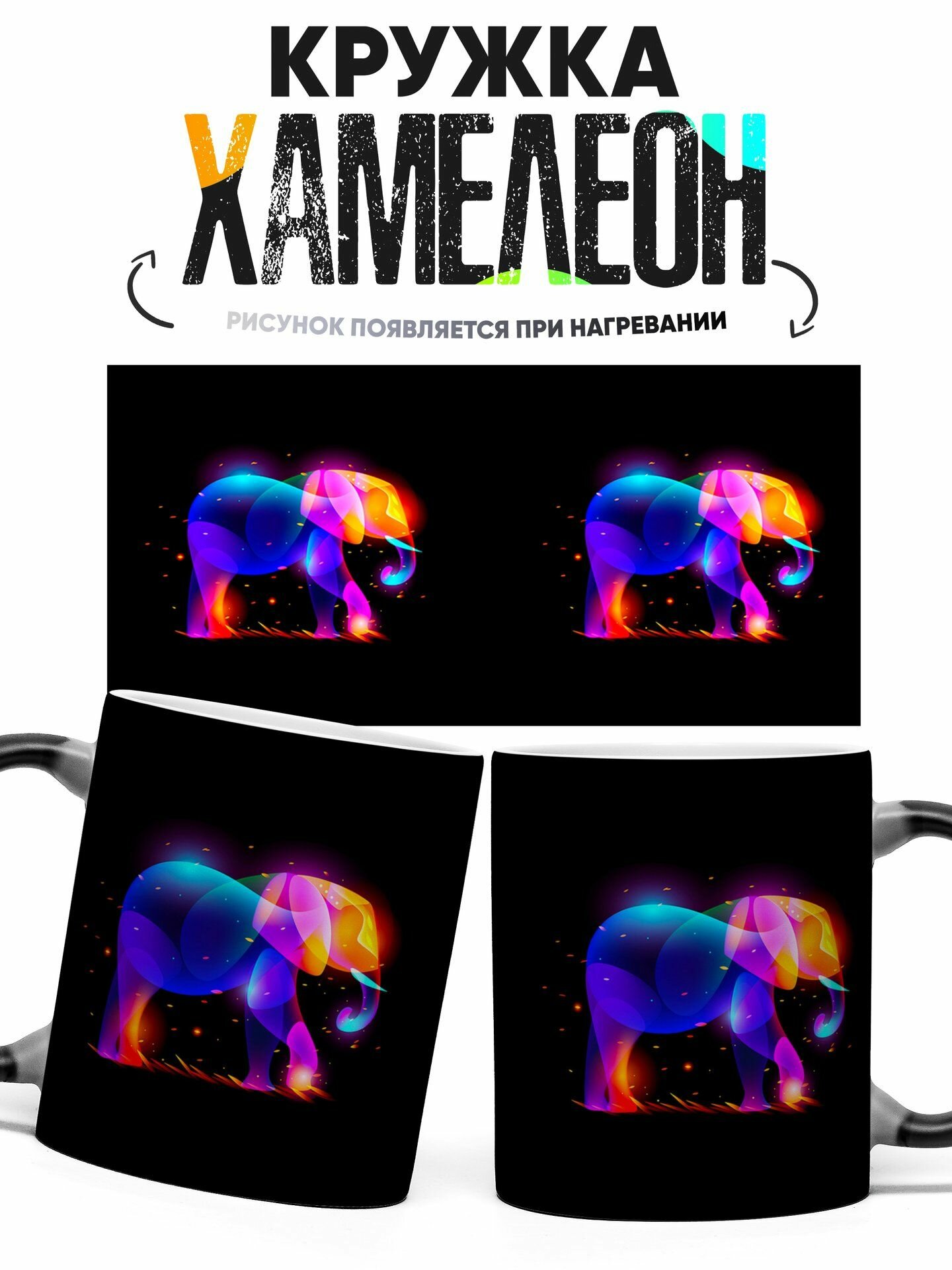 Кружка хамелеон Слон в орнаменте 330 мл