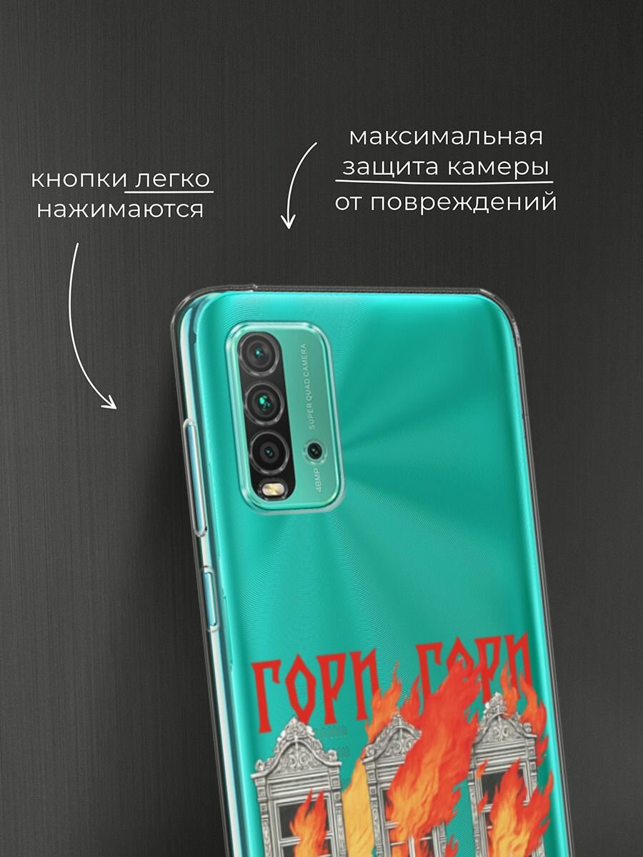 Чехол на Xiaomi Redmi 9T / Сяоми Редми 9Т с принтом Гори ясно, прозрачный — фото 1