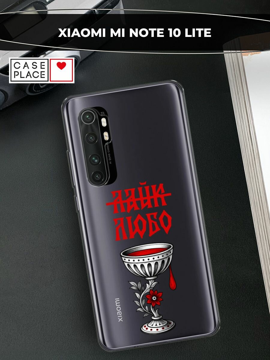 Чехол на Xiaomi Mi Note 10 lite / Сяоми Ми Нот 10 лайт с принтом люби, прозрачный