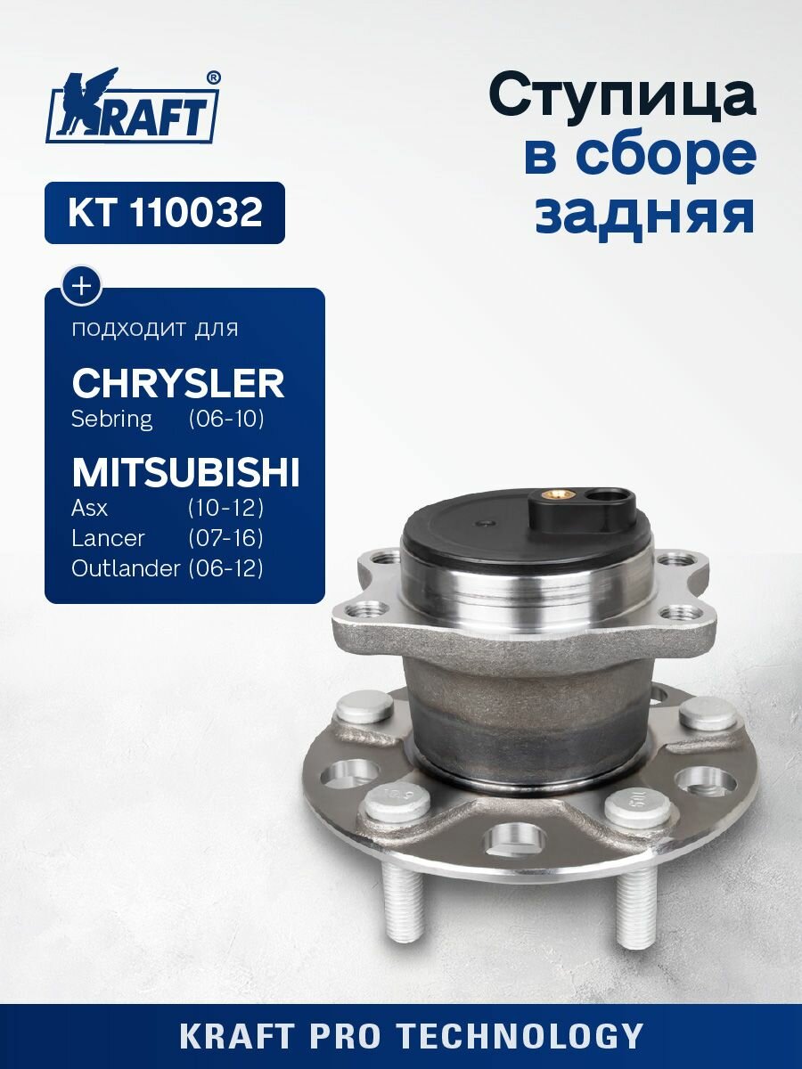 Ступица в сборе задняя для автомобиля Mitsubishi ASX (с 10 г), Mitsubishi Lancer X (с 07 г) KRAFT KT 110032