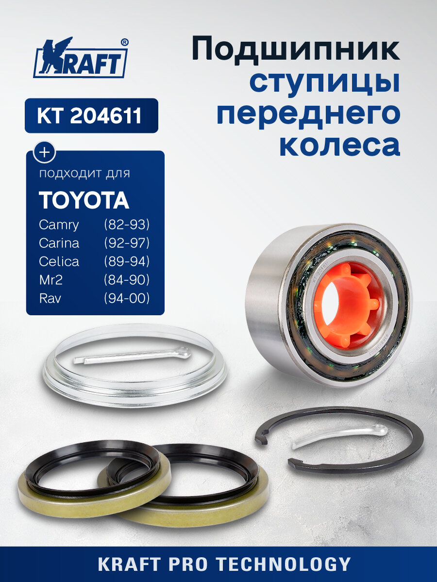 Подшипник ступицы передний для а/м Toyota RAV 4 I/Тойота Рав4 ('94-'00), Toyota Camry/Тойота Камри ('83-'91), Toyota Carina E/Тойота Карина ('92-'97), Toyota Celica/Тойота Селика (без ABS)