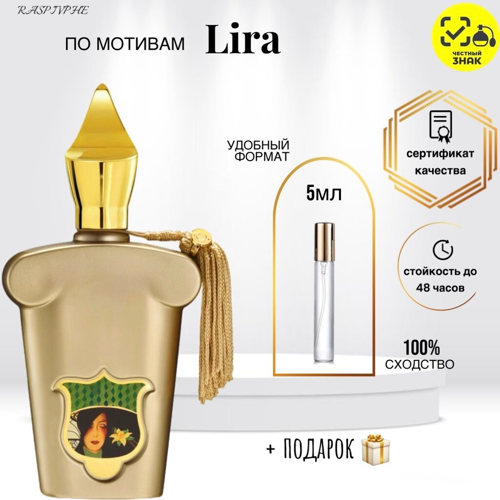 Парфюмерная вода от RaspivPHE по мотивам Lira, Лира, женская, 5мл