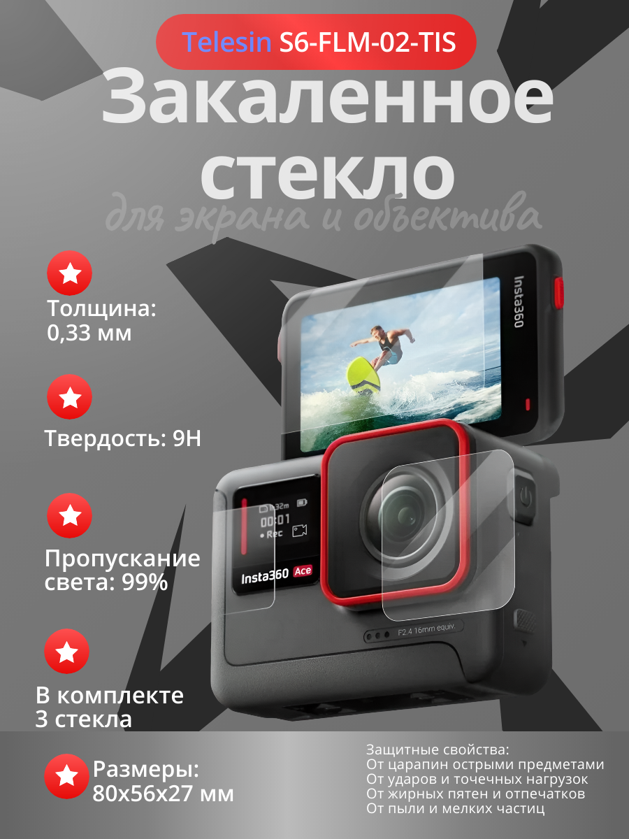 Стекло закаленное TELESIN S6-FLM-02-TIS, для Insta 360 Ace Pro, прозрачное, 9Н