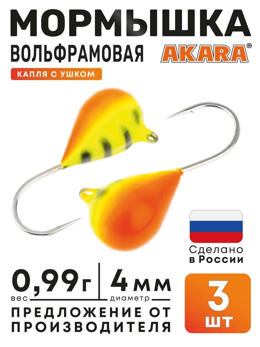 Мормышка вольфрамовая Akara Капля с ушком крашеная 4,0 мм 0,99 гр. 35 3 шт.