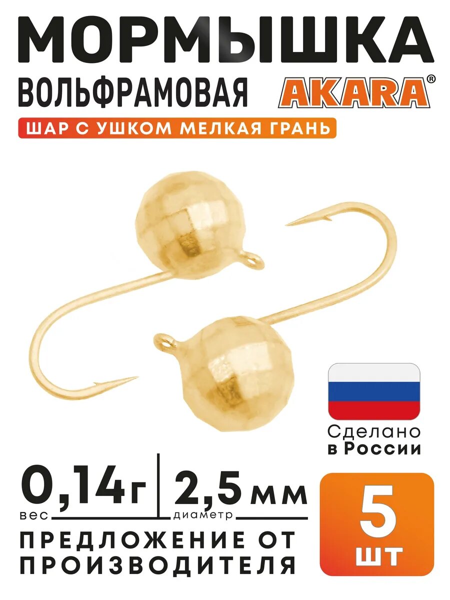 Мормышка вольфрамовая Akara Шар с ушком мелкая грань 2,5 мм 0,14 гр. Go 5 шт.