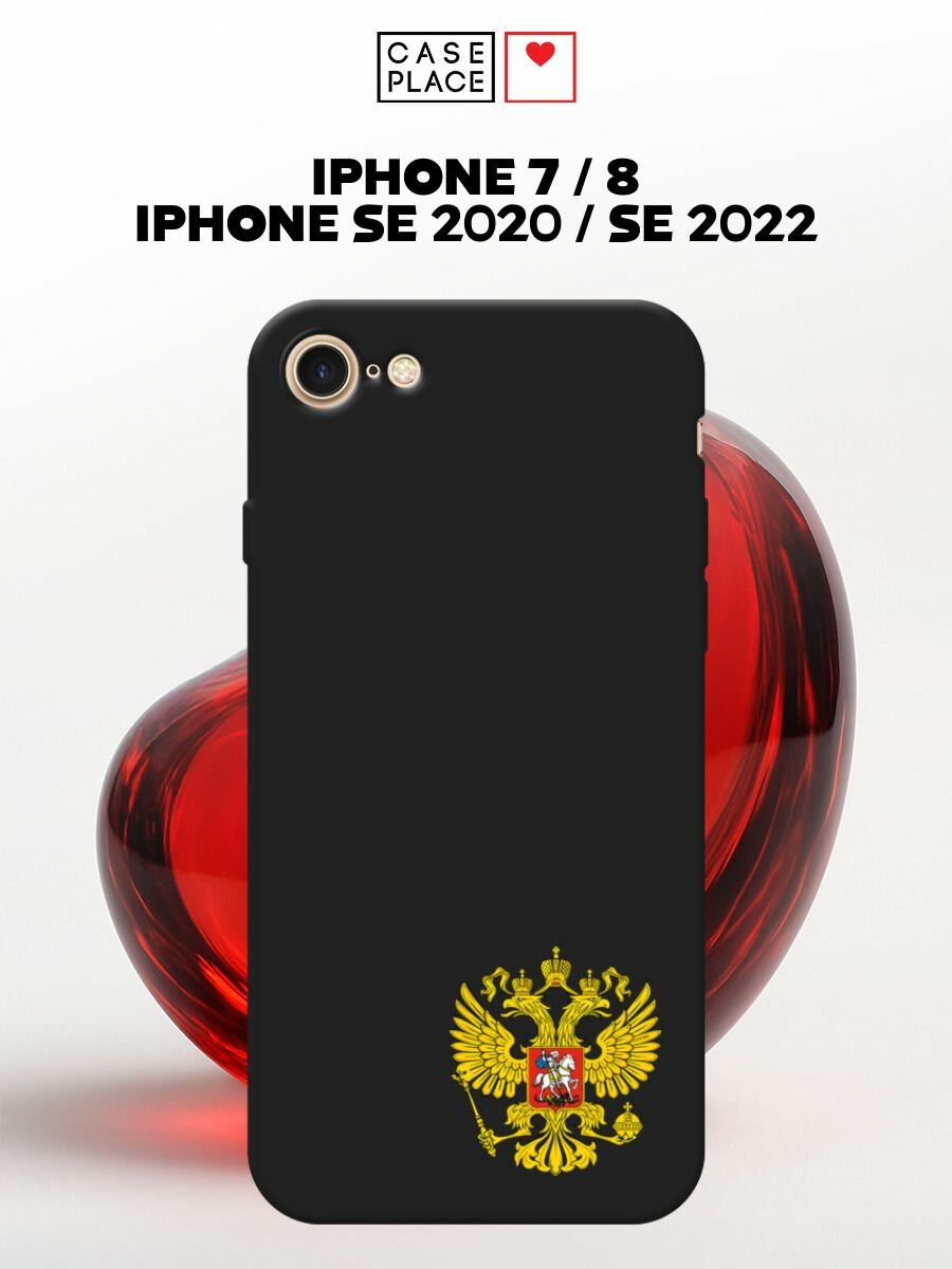 Черный матовый чехол на Apple iPhone 7/8/SE 2020/SE 2022 / Айфон 7/Айфон 8 с принтом Герб Российской Федерации