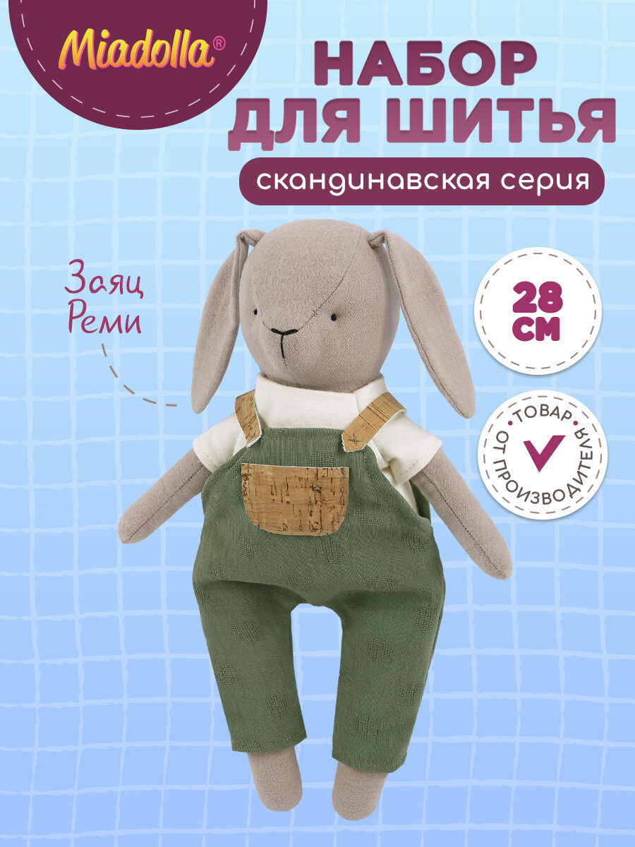 Набор для шитья игрушки "Miadolla" FL-0405 Заяц Реми
