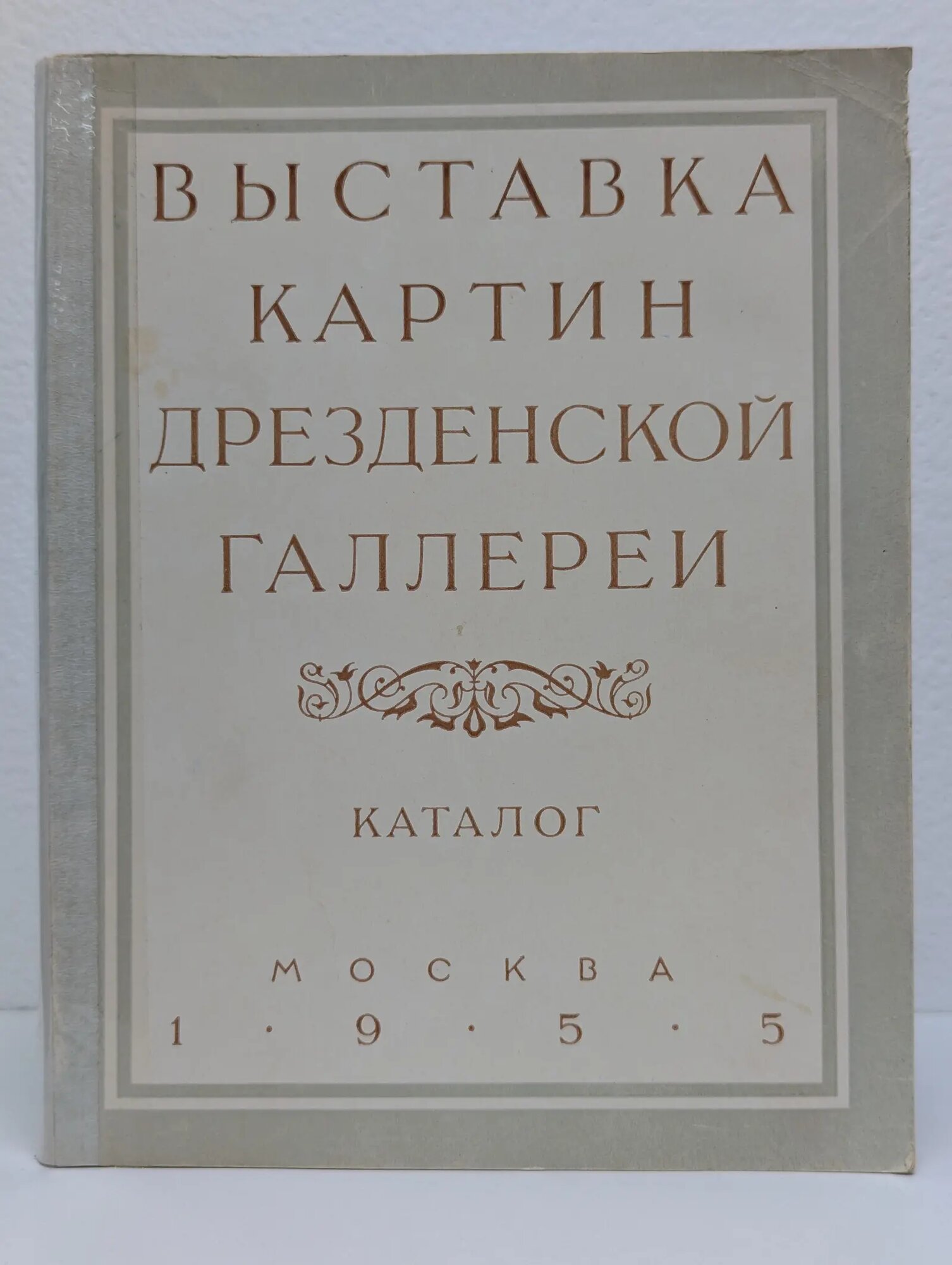 Выставка картин Дрезденской галлереи. Каталог Антонова Ирина Александровна (сост.), Замятина Анна Николаевна (сост.) 1955