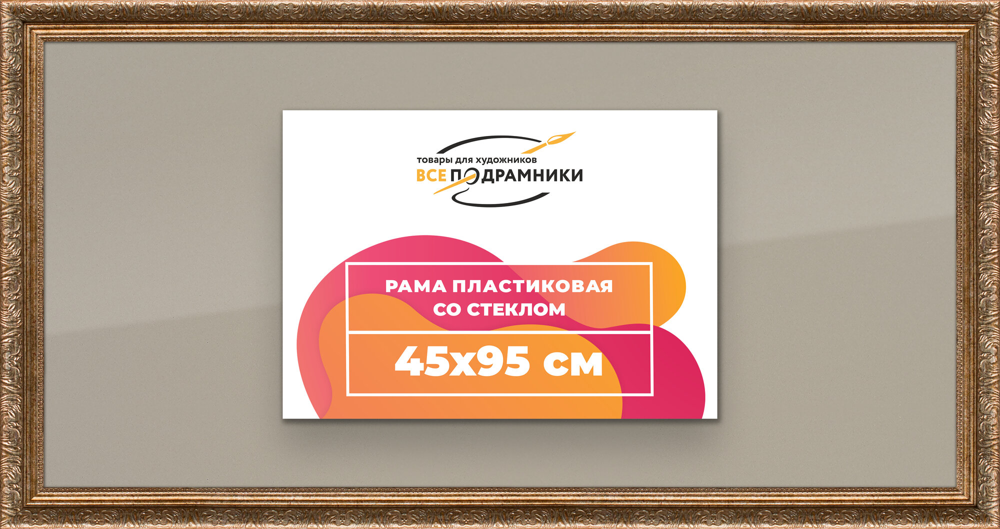Рамка 45x95 фоторамка, для постера и фото, со стеклом и задником