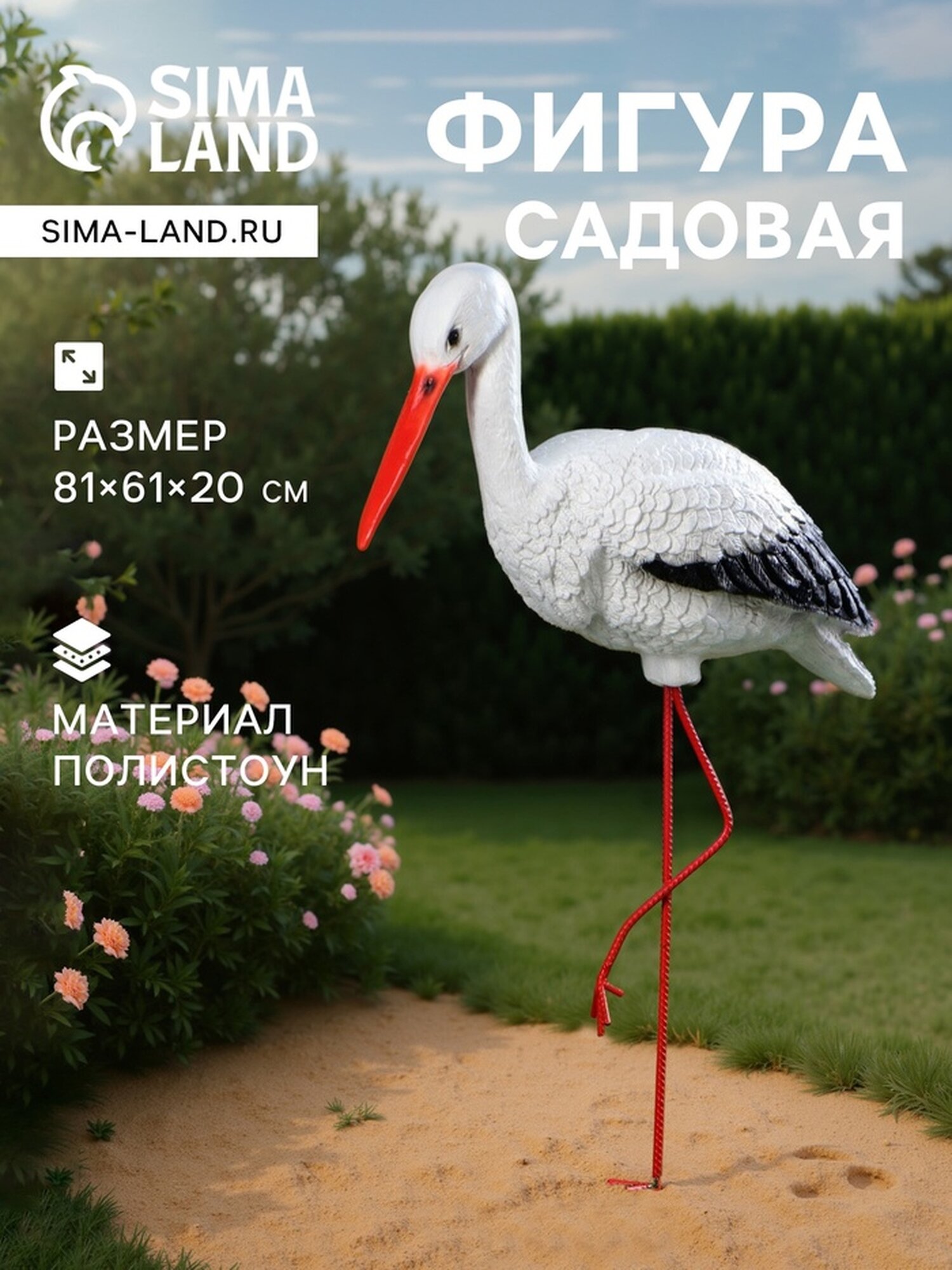 Садовая фигура Хорошие сувениры "Аист", большой, 85 × 65 × 22 см