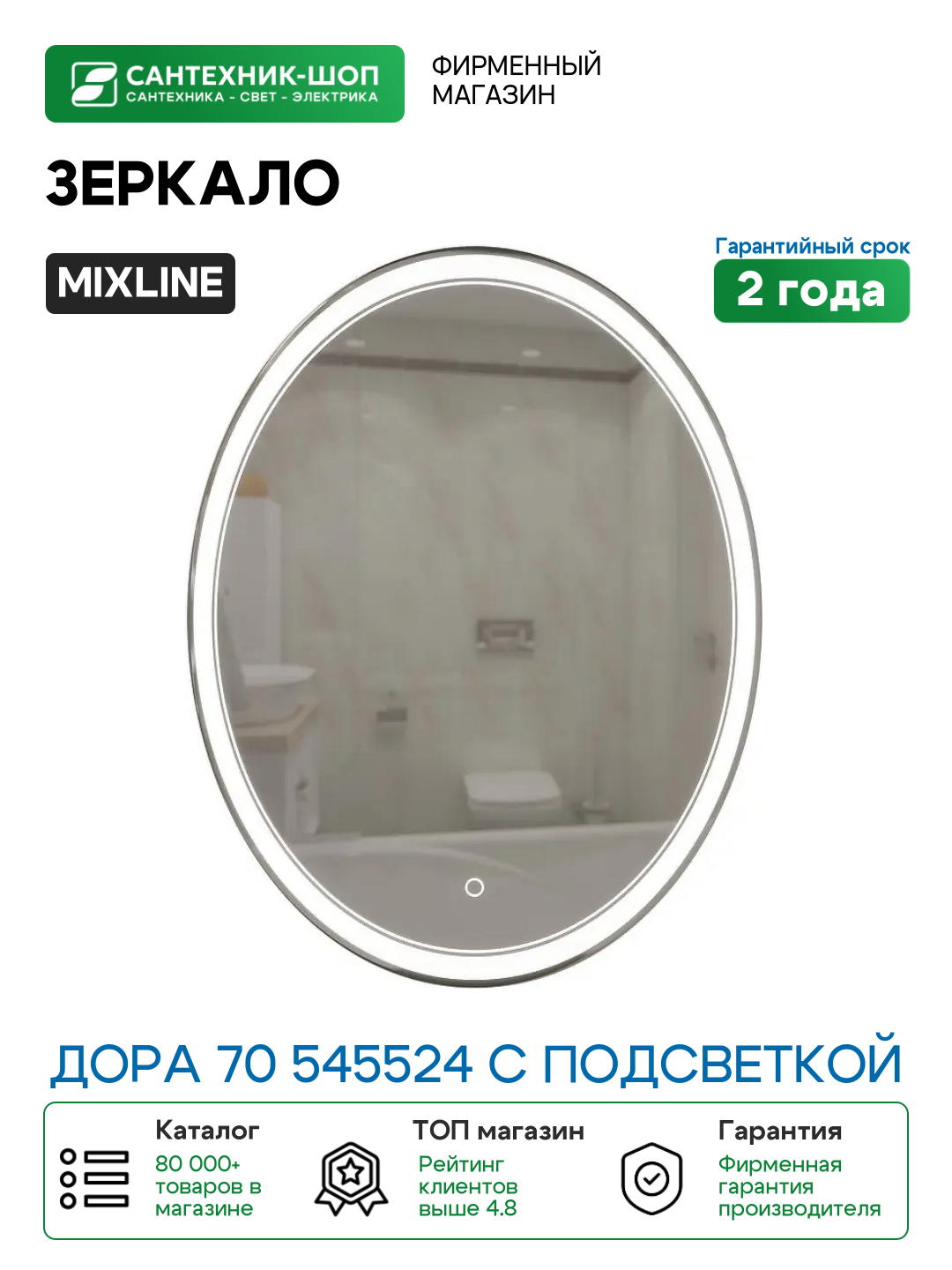Зеркало Mixline Дора 70 545524 с подсветкой с сенсорным выключателем
