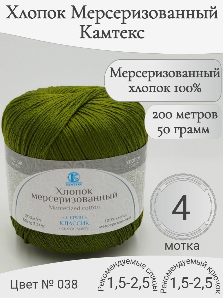 Пряжа Хлопок Мерсеризованный Камтекс цвет 038-оливковый (4 мот)