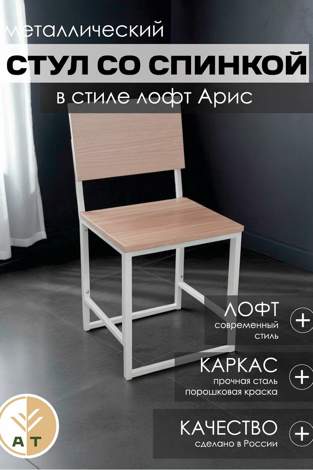 Стул лофт металлический со спинкой для кухни