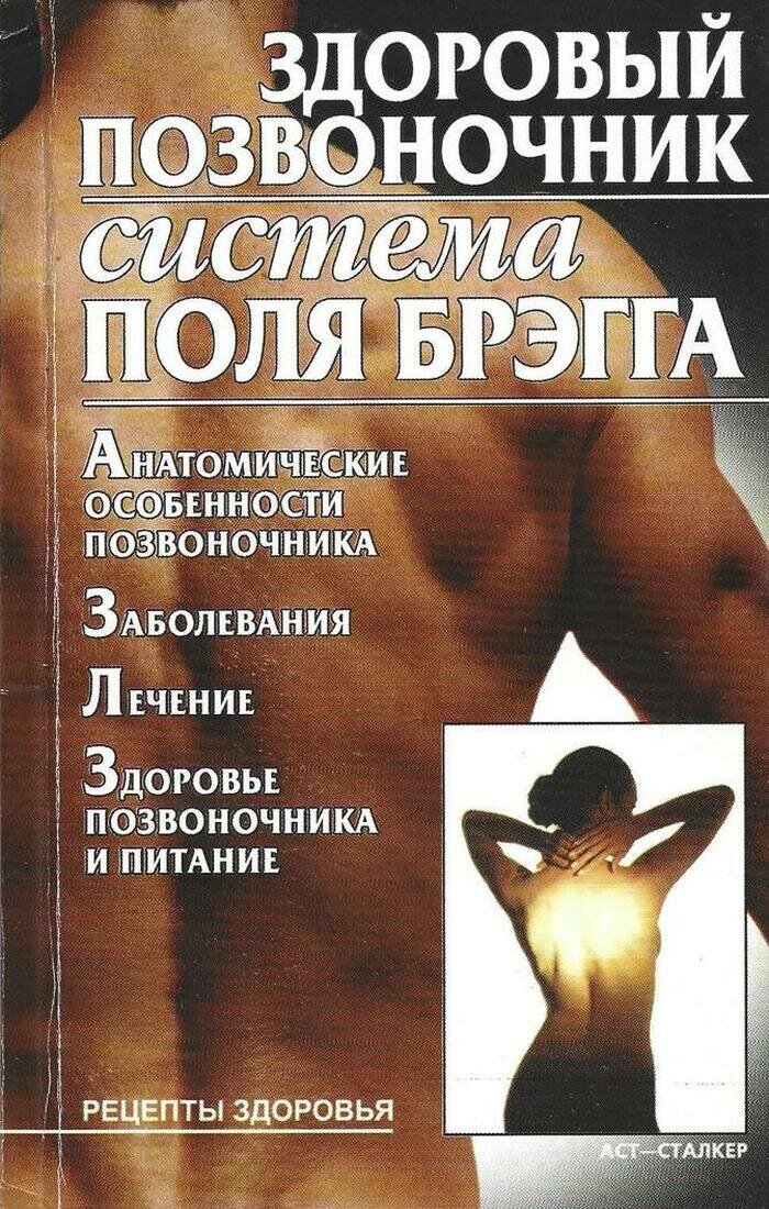 Здоровый позвоночник. Система Поля Брэгга