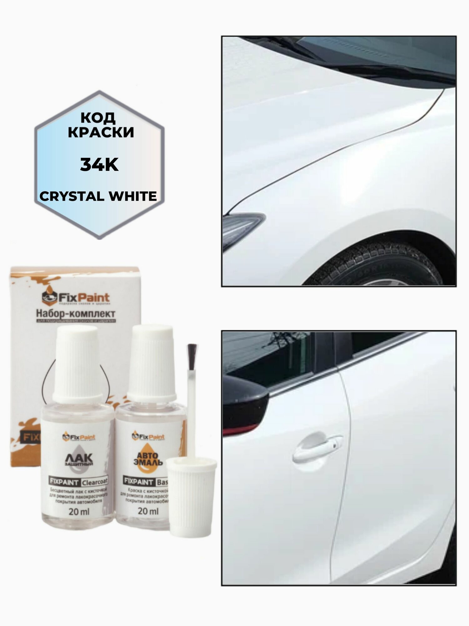 Подкраска MAZDA AXELA(BK), код 34K, CRYSTAL WHITE, набор FixPaint Double, краска и лак для подкраски сколов и царапин